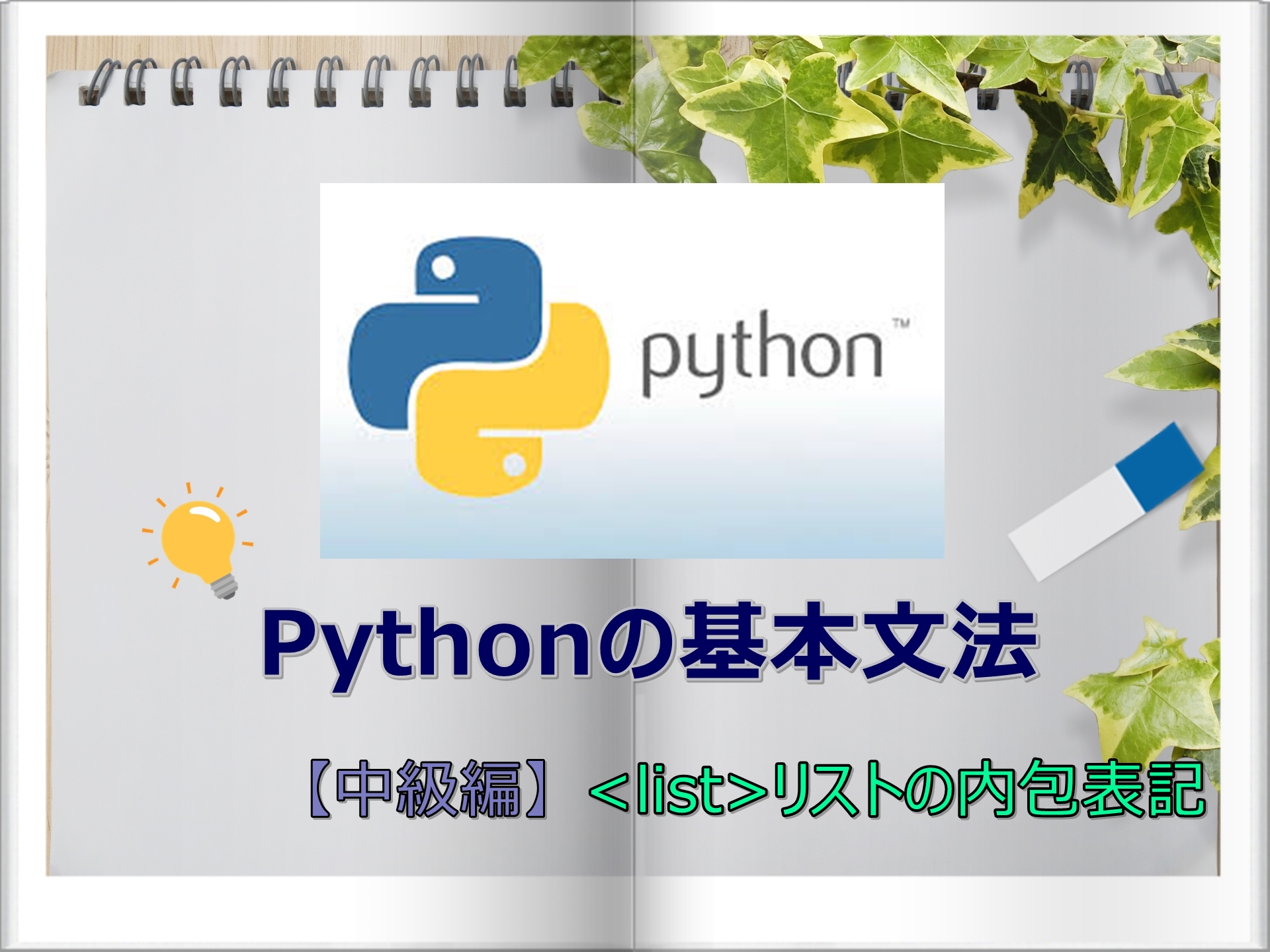 【中級編】python 内包表記、メソッド使い方 Pythonでもっと自由を 