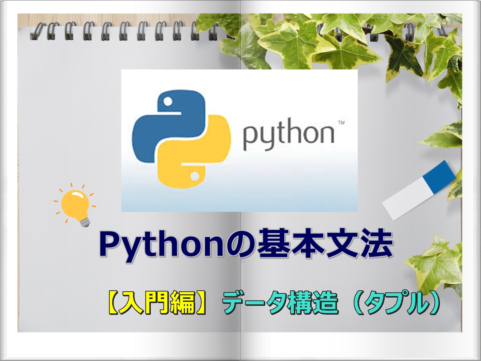 【基礎文法】pythonのデータ構造(タプル)の使い方 Pythonでもっと自由を