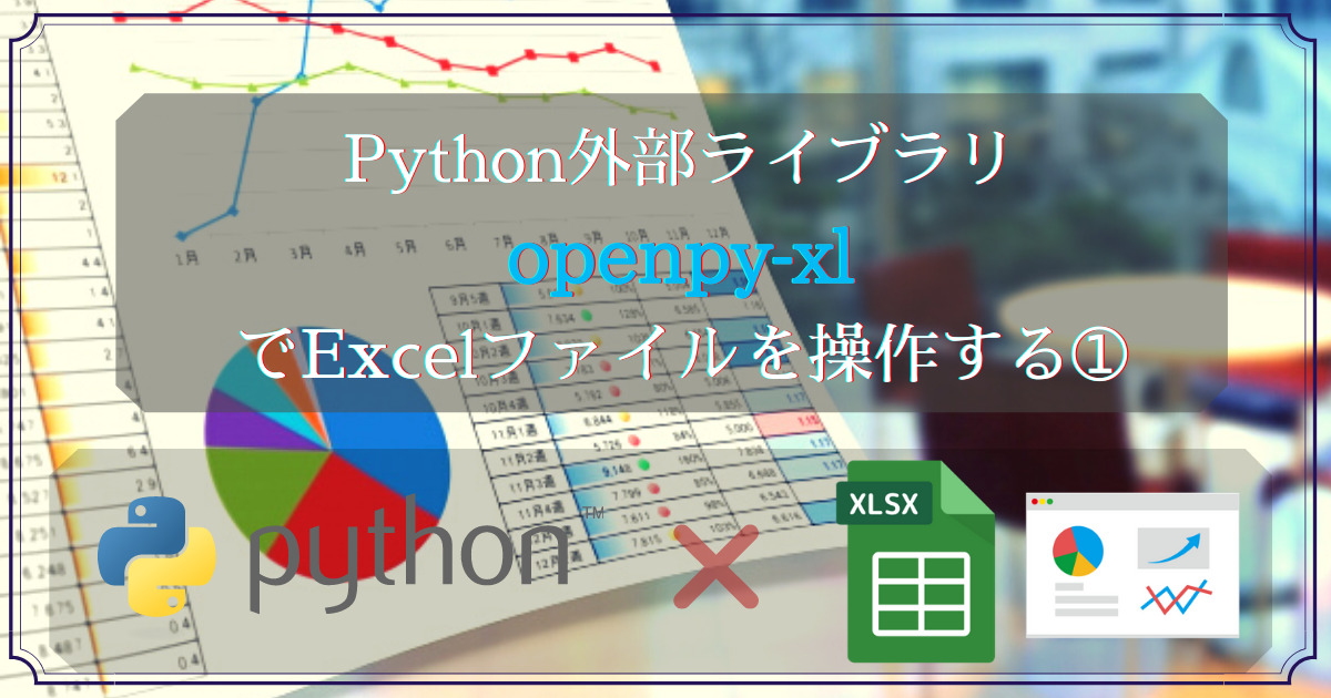 Python外部ライブラリopenpyxlでexcelファイルを操作する Pythonでもっと自由を