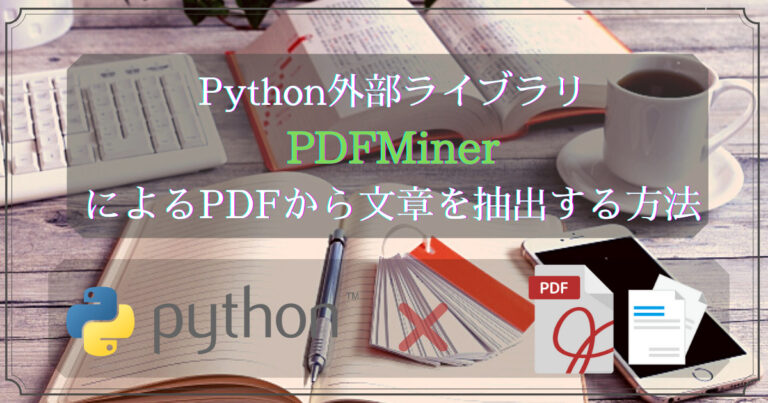 Pythonの外部ライブラリ(PDFMiner)によるPDFから文章を抽出する方法 | Pythonでもっと自由を
