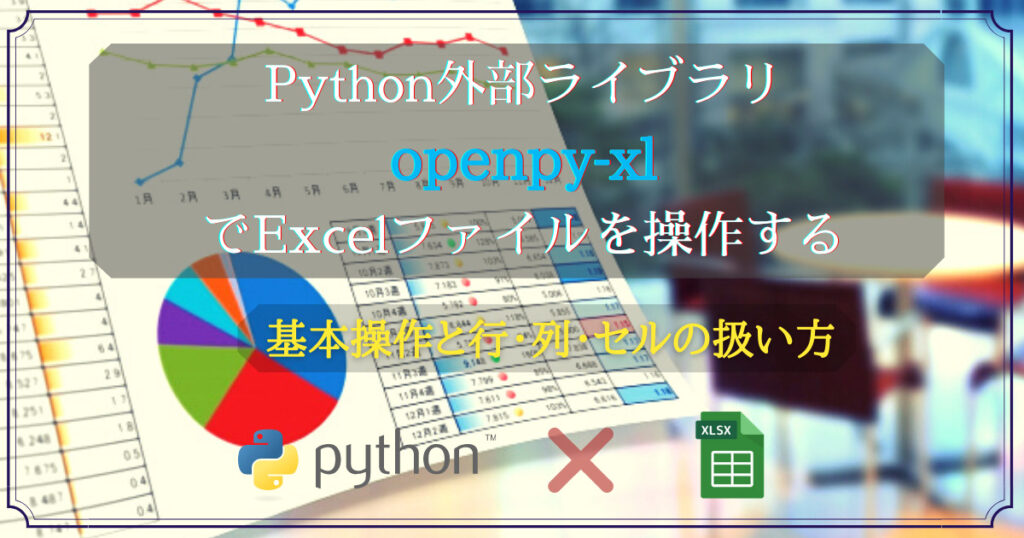 【python×excel】openpyxlの使い方導入~ブック・シート・セルの基本【徹底解説】 Pythonでもっと自由を