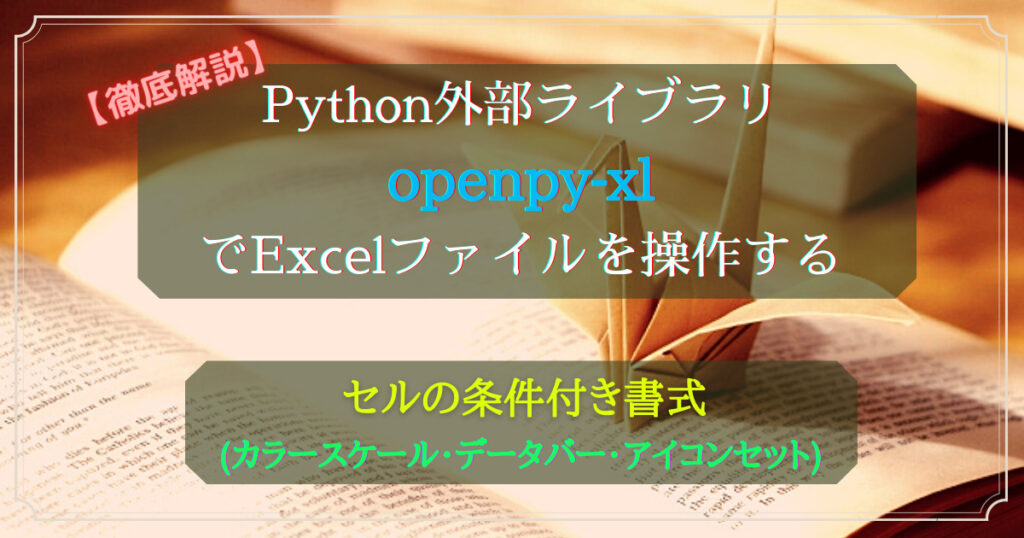 【Python×Excel】openpyxlで条件付き書式(データバー・アイコンセット・カラースケール)を設定する方法【前編】 | Pythonでもっと自由を