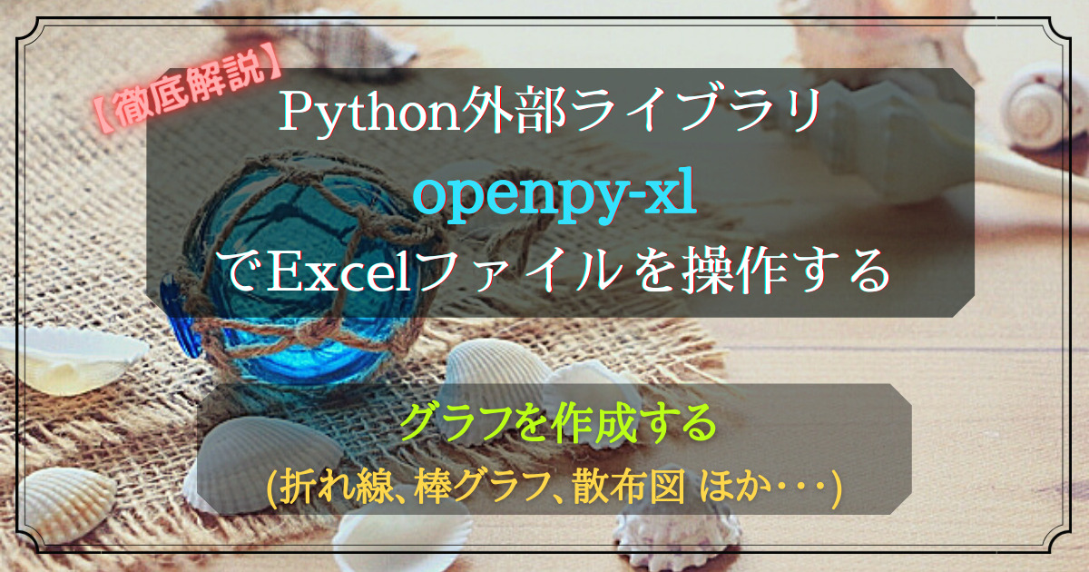 Pythonライブラリopenpyxlでexcelのグラフを作成する方法【徹底解説】 Pythonでもっと自由を