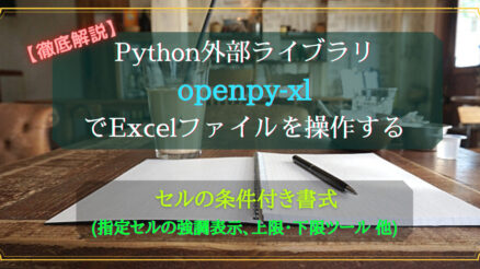 【Python×Excel】openpyxlの使い方(導入~ブック・シート・セルの基本)【徹底解説】 | Pythonでもっと自由を