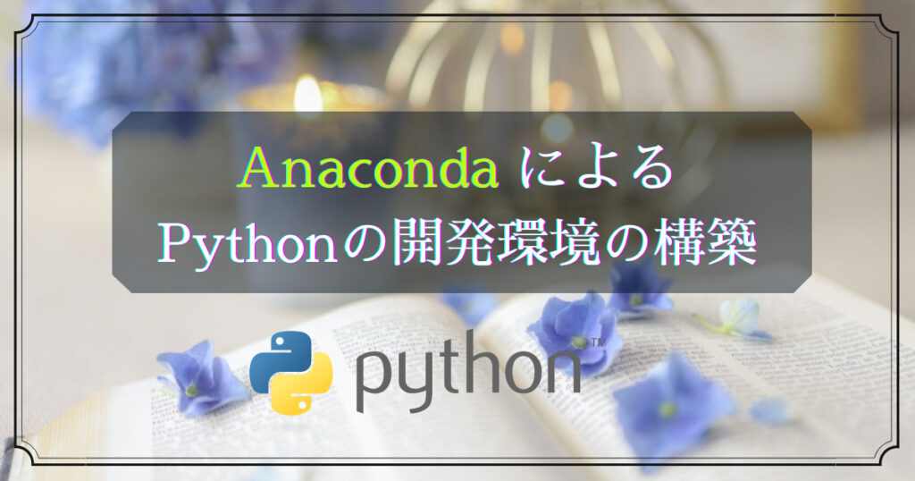 【python開発環境】anacondaの導入と便利な使い方【入門】 Pythonでもっと自由を