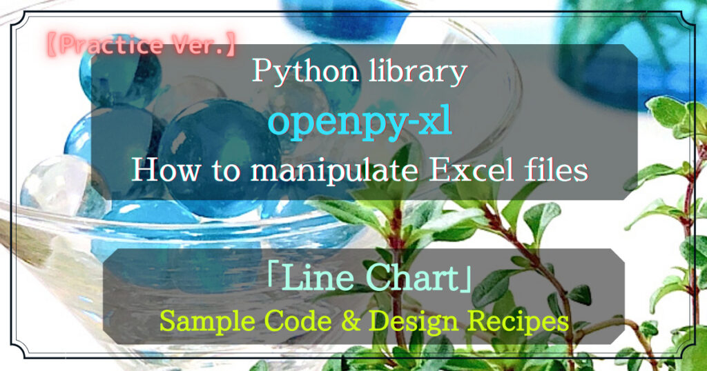 【Python×Excel】How to create Line Chart with openpyxl 【Design Recipe】 | Pythonでもっと自由を